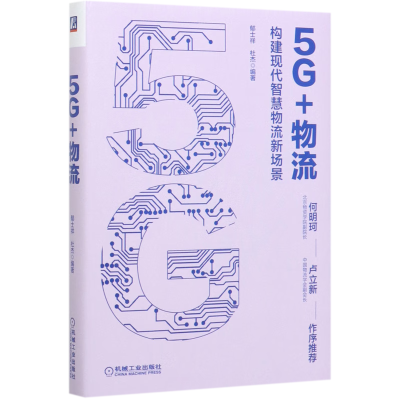 5G+物流(构建现代智慧物流新场景)(精)