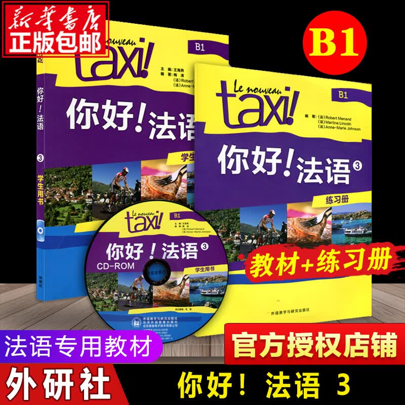 外研社 你好法语3第三册B1 学生用书+练习册 外语教学与研究出版社法盟教材Le Nouveau Ta学法语教程二外法语走遍法国法语入门