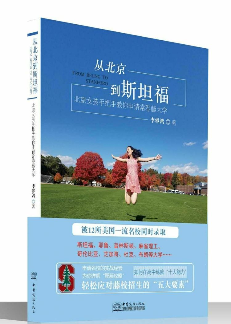 从北京到斯坦福 北京女孩手把手教你申请常青藤大学 李睿鸿【，放心购买】