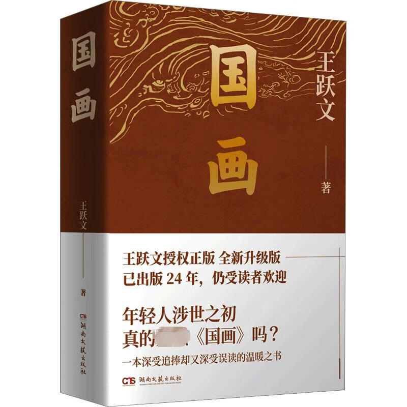 国画 官场小说 湖南文艺出版社 王跃文 著