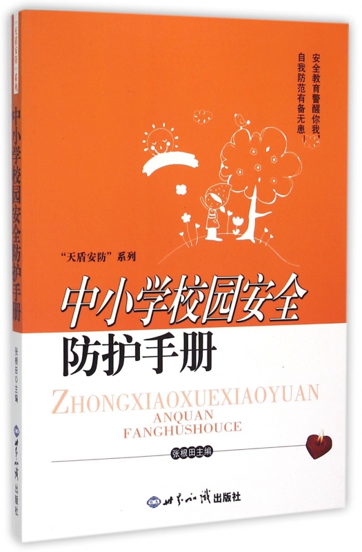 中小学校园安全防护手册/天盾安防系列