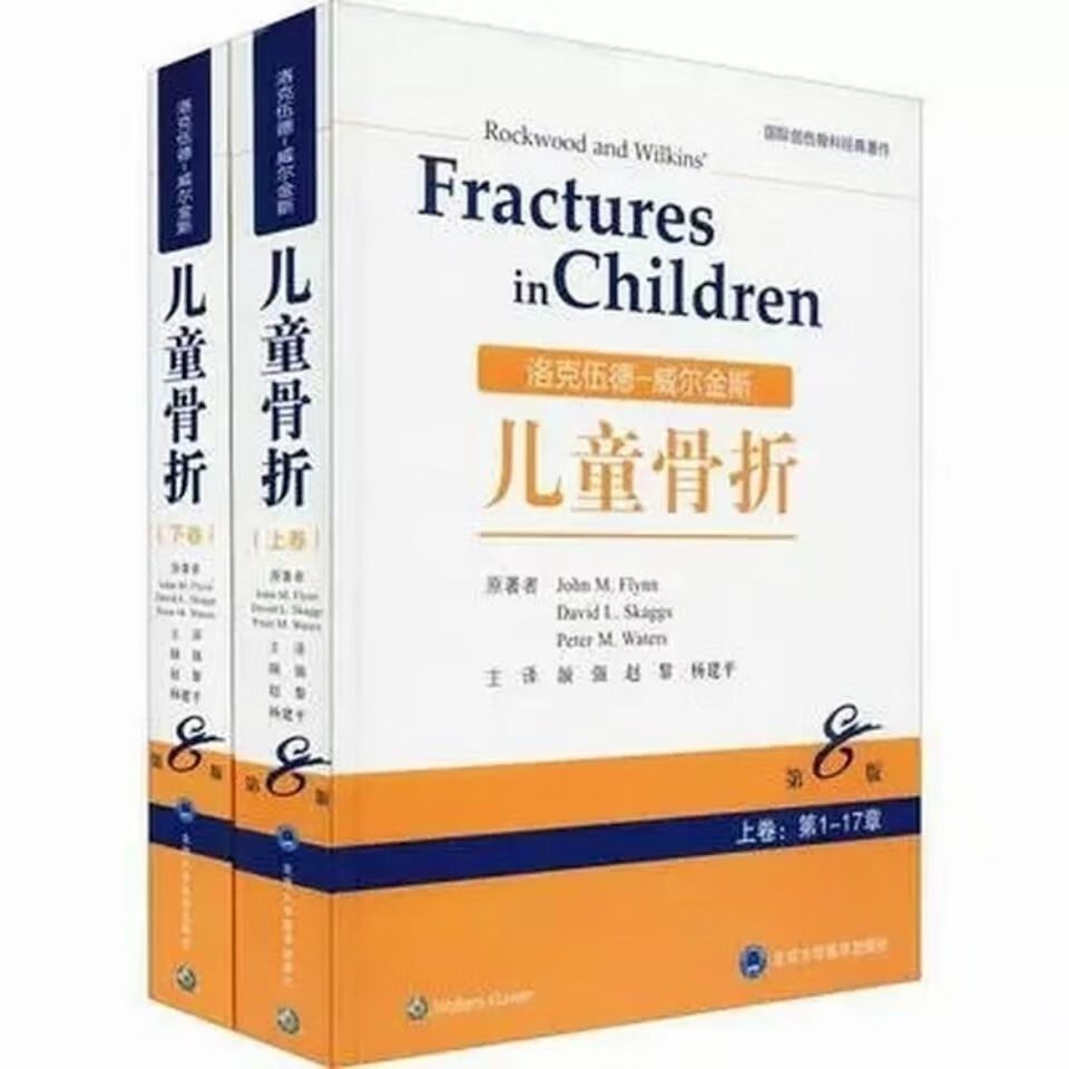 洛克伍德-威尔金斯儿童骨折(第8版)上下卷 骨科学 北京大学医学