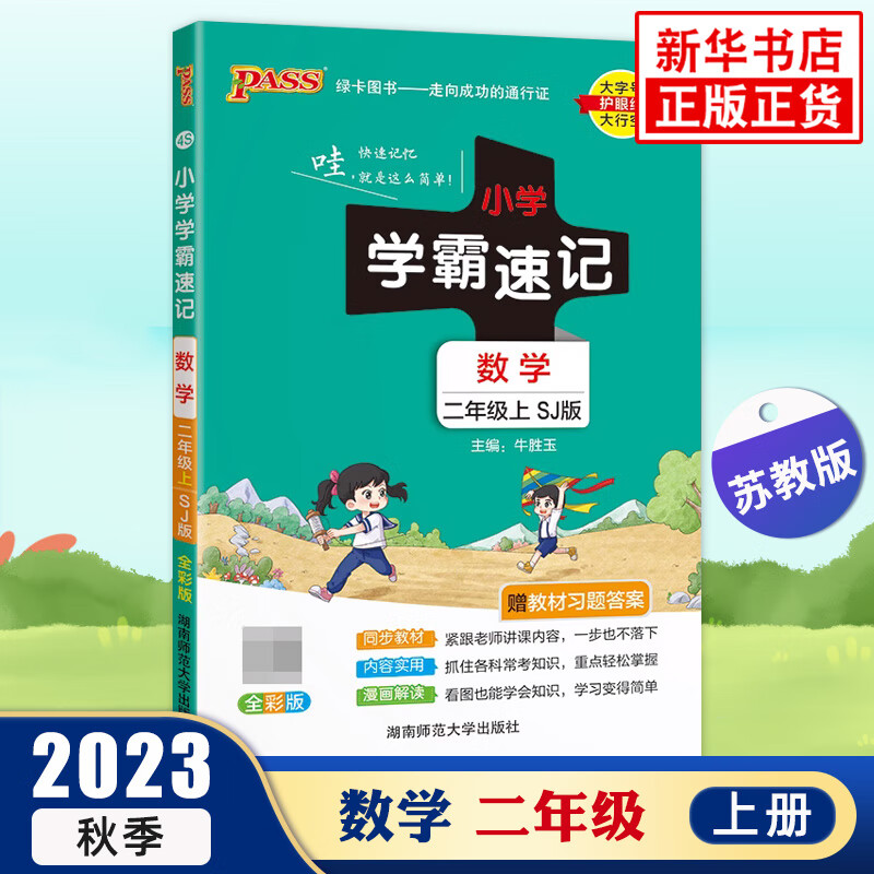 2023秋 小学学霸速记二年级上册数学SJ苏教版全彩版 PASS绿卡图书大字版2年级上册小学教辅同步教材讲解学霸笔记学霸速记