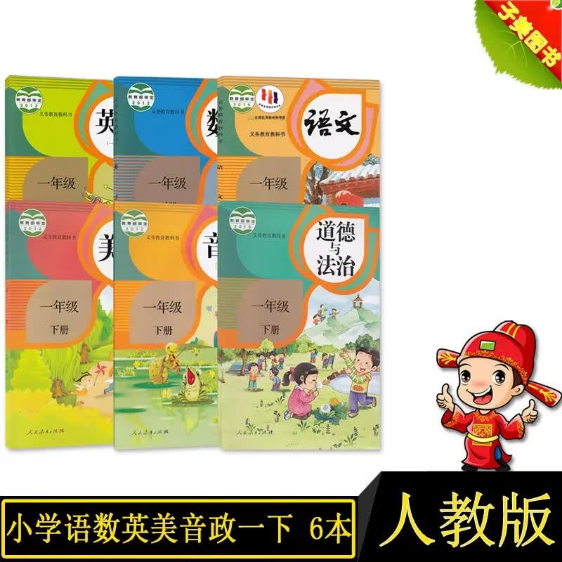 包邮2022新版人教版一年级下册语文数学英语道德与法制音乐美术全套6本教材课本 人教版语文 一年