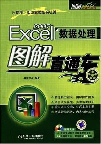 Excel 2007数据处理图解直通车