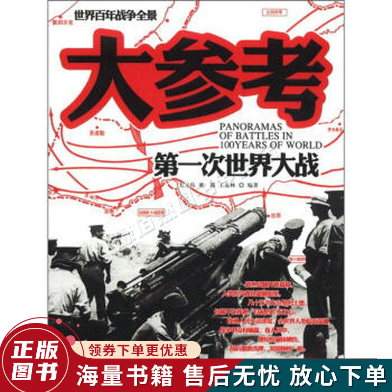 世界百年战争全景：第一次世界大战大参考