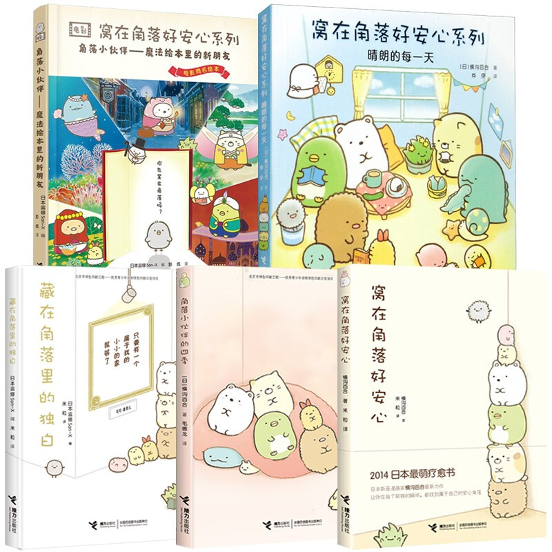 窝在角落好安心系列（全5册）晴朗的每 角落小伙伴 角落小伙伴的四季 藏在角落里的独白