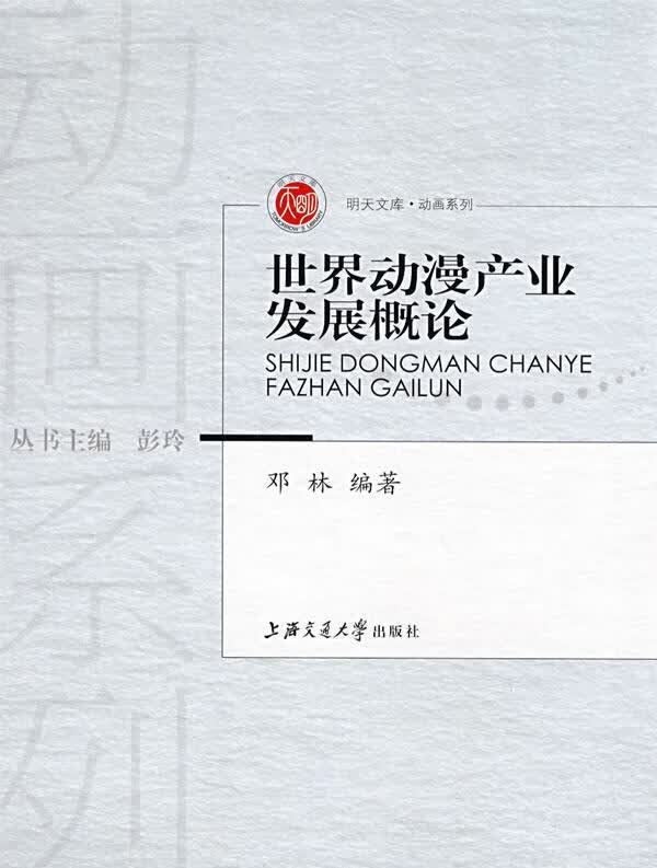 世界动漫产业发展概论【好书，下单速发】