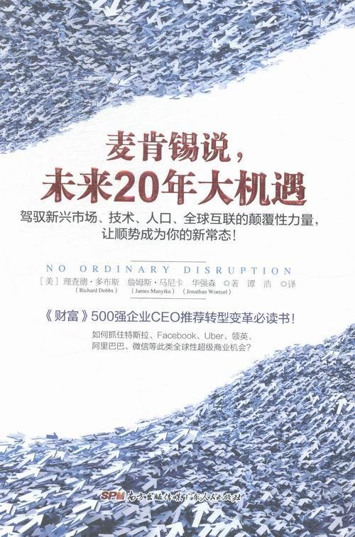 麦肯锡说，未来20年大机遇：驾驭新兴市场、技术、人口、全球联系的颠覆性力量，让顺势成为你的新常态！（