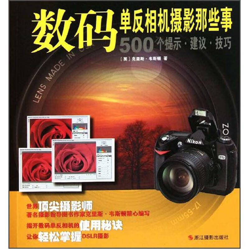 数码单反相机摄影那些事500个提示 建议 技巧【好书】