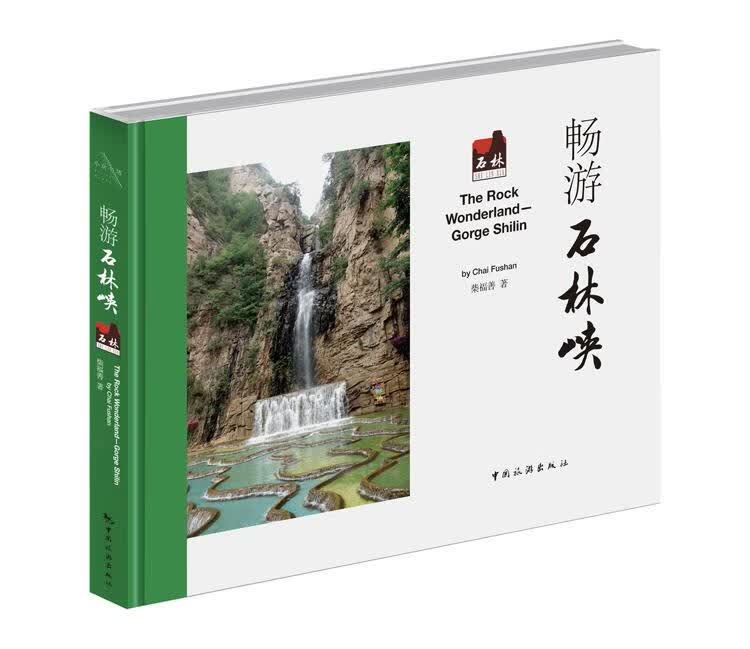 【新华】畅游石林峡