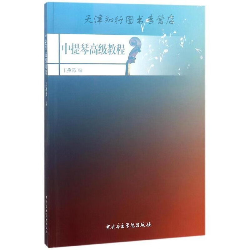 速发 中提琴教程 燕鸿 编  中央音乐学院出版社