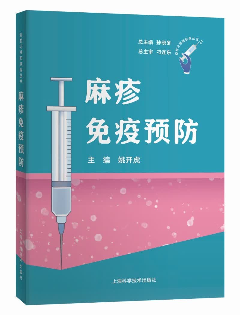 麻疹免疫预防