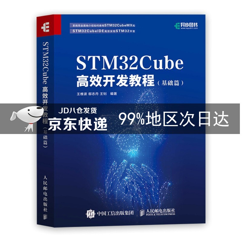 STM32Cube高效开发教程（基础篇）(异步图书出品）