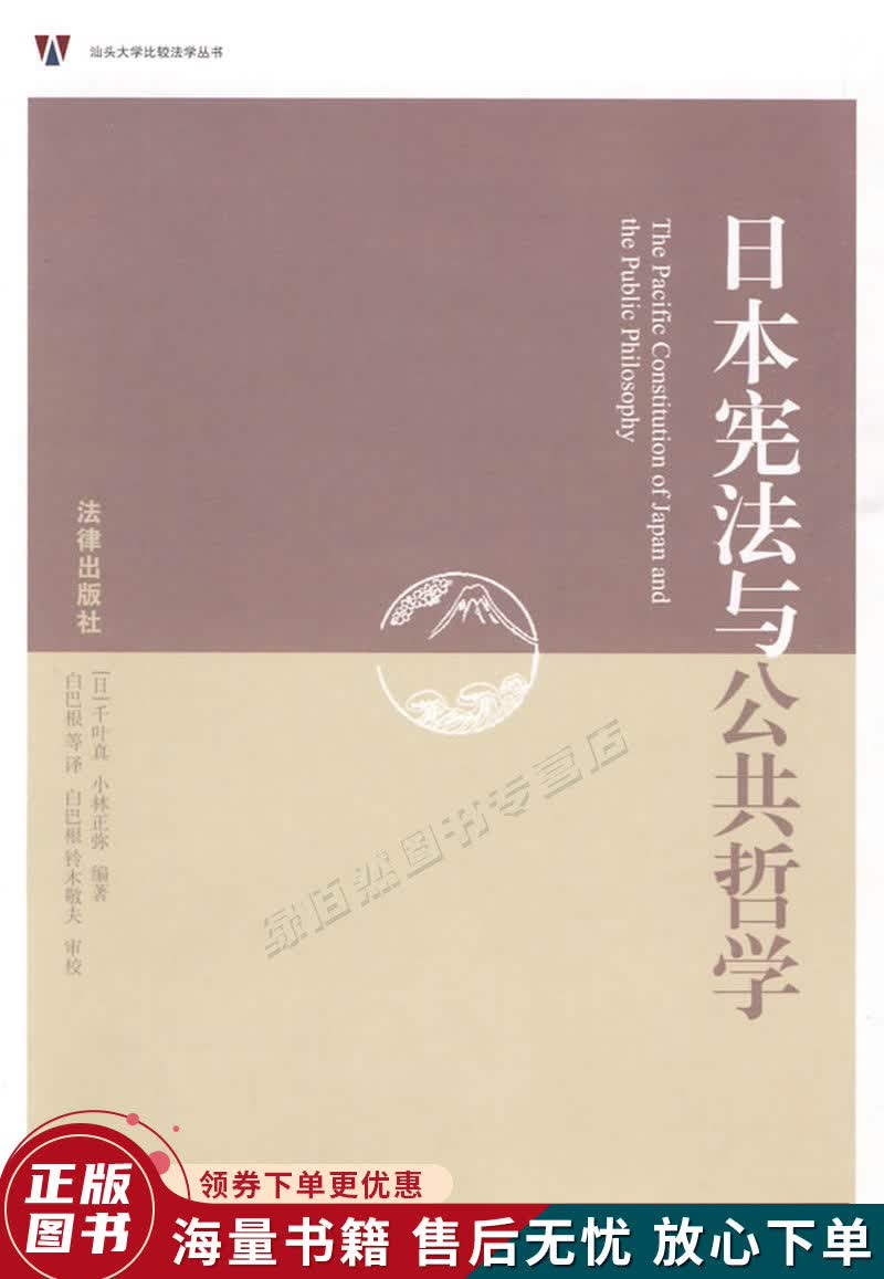 日本宪法与公共哲学
