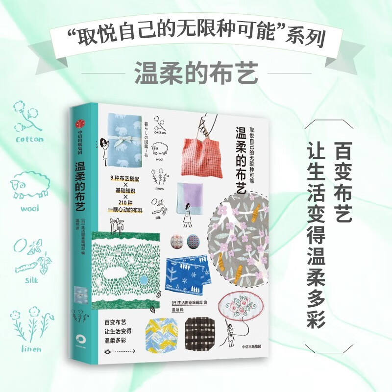 取悦自己的无限种可能 治愈的料理 高颜值 实用系生活图鉴 我们挑选物品 只为取悦自己 中信出版社 温柔的布艺