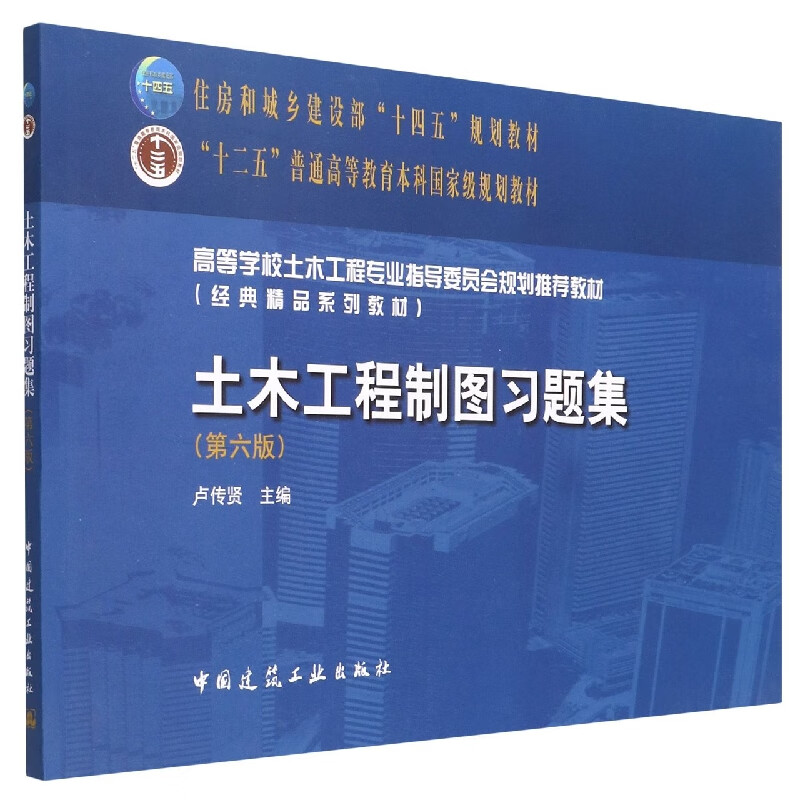 土木工程制图习题集（第六版）
