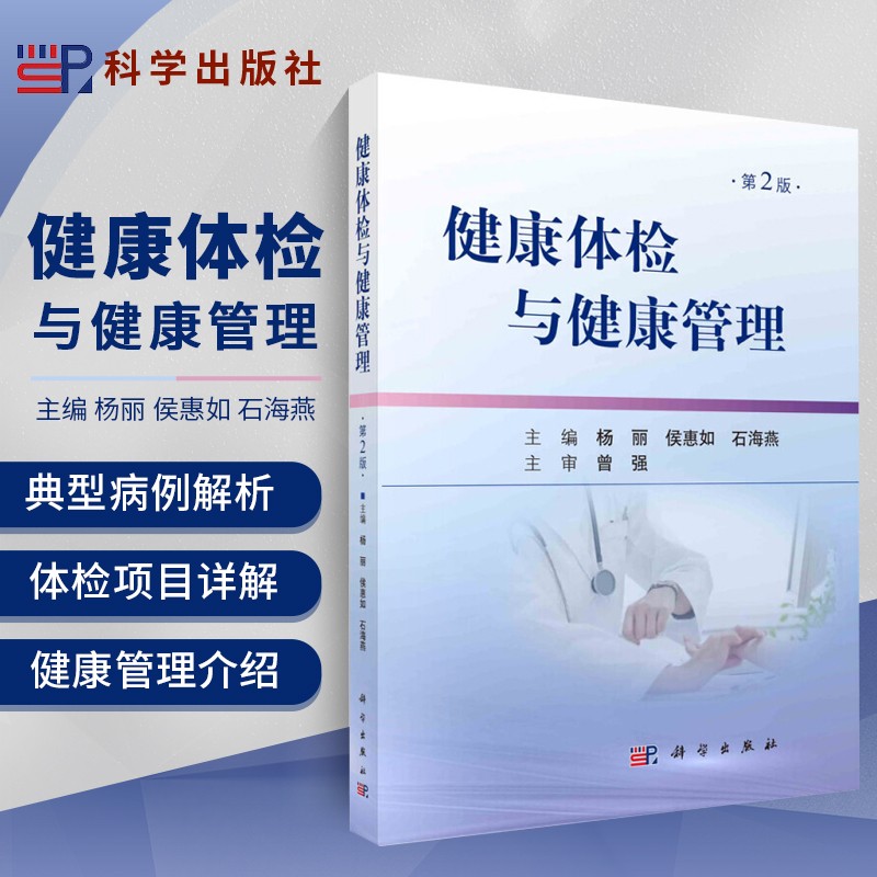 健康体检与健康管理第2版 专项体检项目 基因检测 常见慢性病自我健康管理 卫生医学专业参考书 杨丽