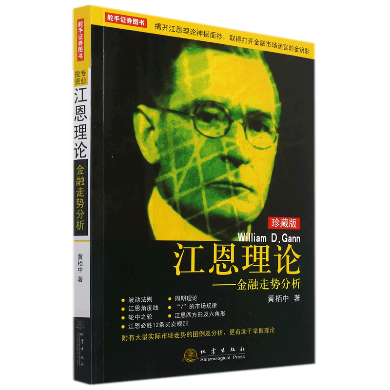 江恩理论--金融走势分析(珍藏版)