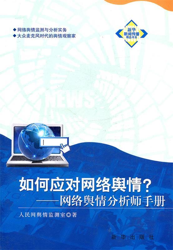 如何应对网络舆情:网络舆情分析师手册 人民网舆情监测室 著【书】