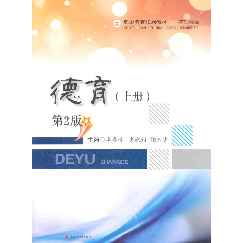 【现货】德育（上册）第2版
