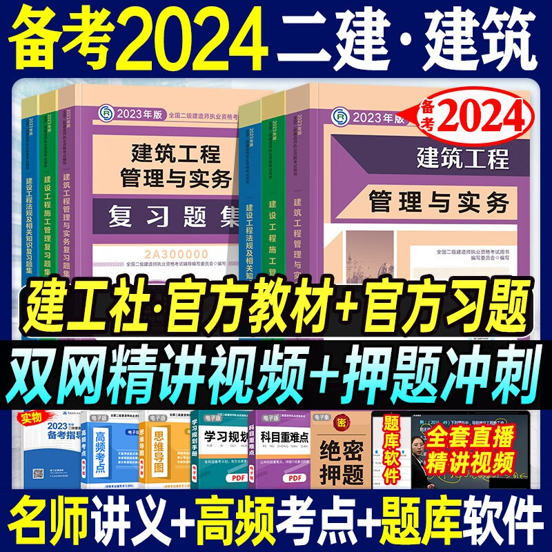 备考2024】官方2023年二级建造师教材三本+章节复习题集练习题全套6本二建考试书籍房建市政机电公路水利水电建设工程施工管理法规实务四川省浙江湖南江苏山东河南云南广东 官方2023新版教材+章节习题