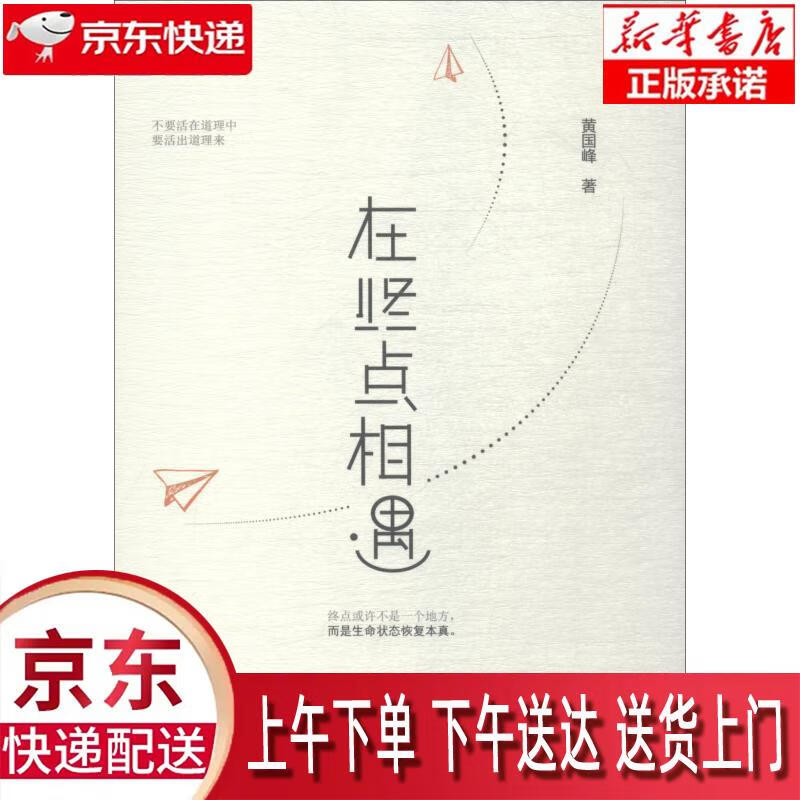 【新华畅销图书】在终点相遇 黄国峰 世界图书出版公司