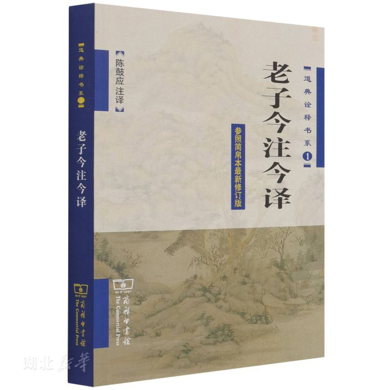 道典诠释书系 老子今注今译