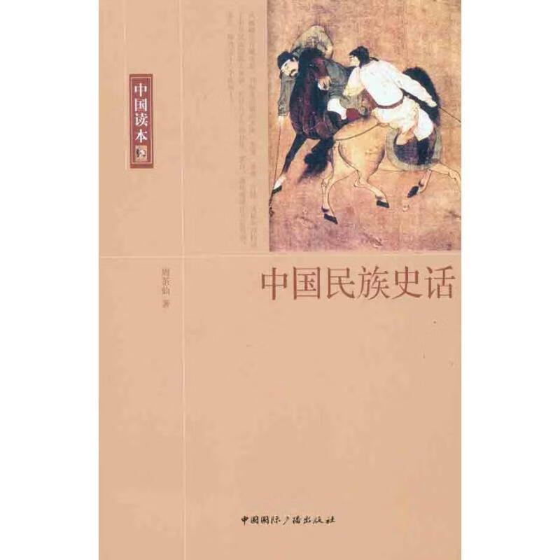 中国读本--中国民族史话