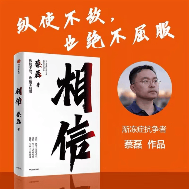 相信 蔡磊著 俞敏洪作序 用信念与坚持面对生活的每一个意外与绝望 纵使不敌 也绝不屈服 中信出版社图 标准