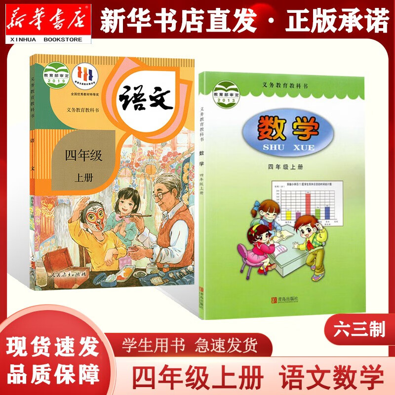 【现货】四年级上册语文人民教育出版社数学青岛出版社两本套装课本小学4上语文数学教材 六三制