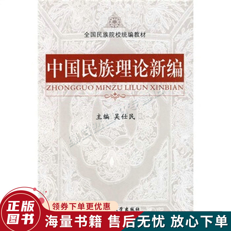 中国民族理论新编