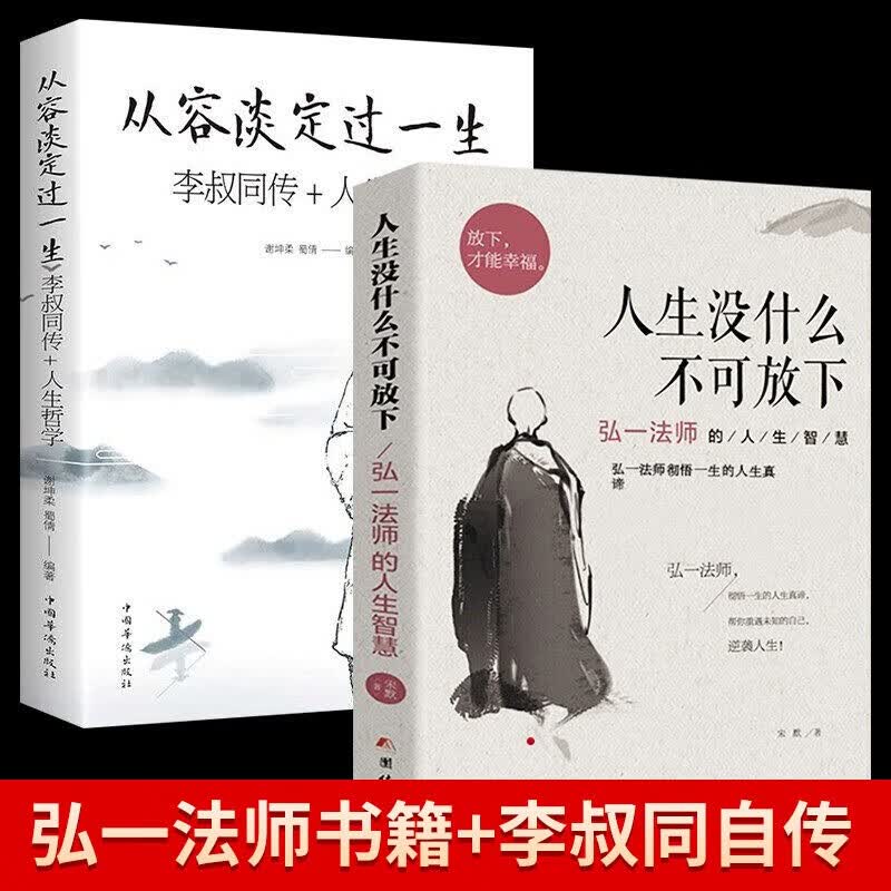 人生没什么不可放下 弘一法师著  李叔同禅心人生 弘一法师的人生智慧李叔同全集 李叔同人生哲学弘一法师 全2册