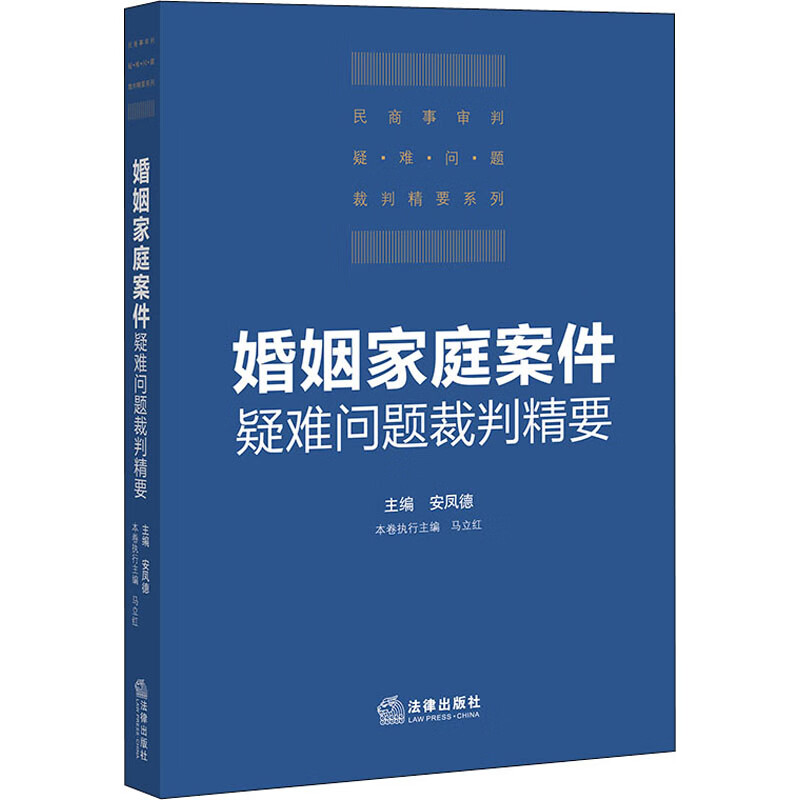 婚姻家庭案件疑难问题裁判精要