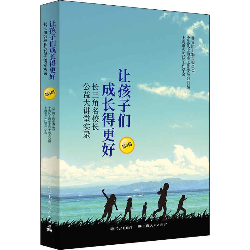 让孩子们成长得更好——长三角名校长公益大讲堂实录（第4辑）