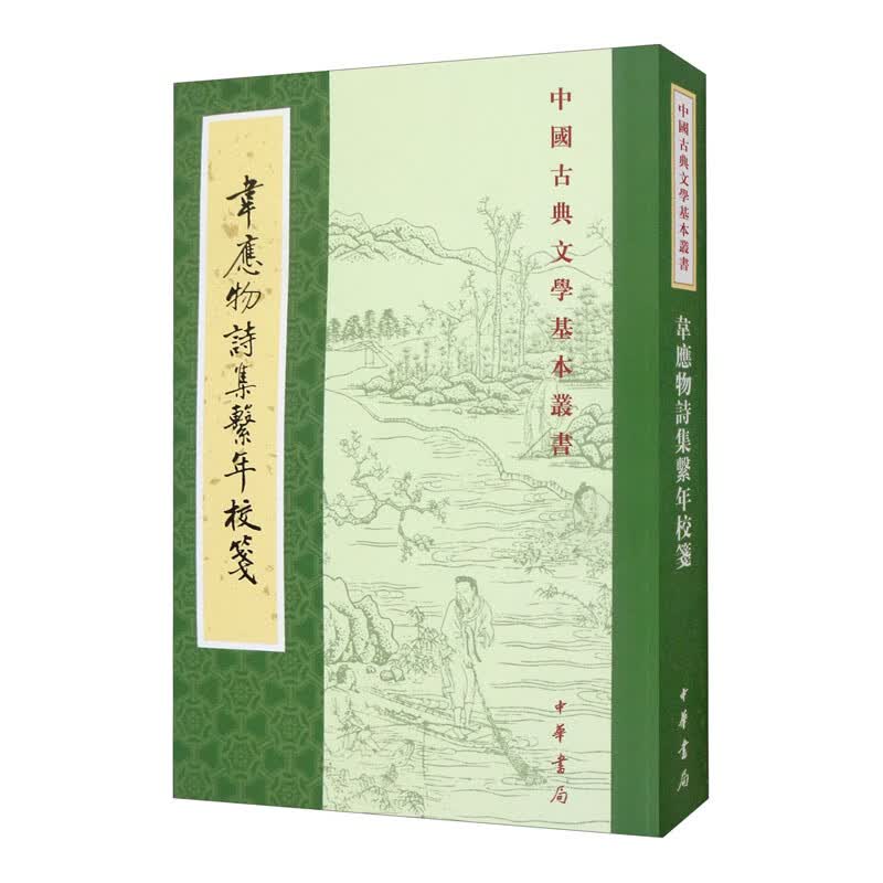韦应物诗集系年校笺（中国古典文学基本丛书·平装繁体竖排）9787101024593