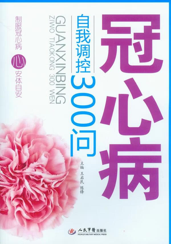 冠心病自我调控300问