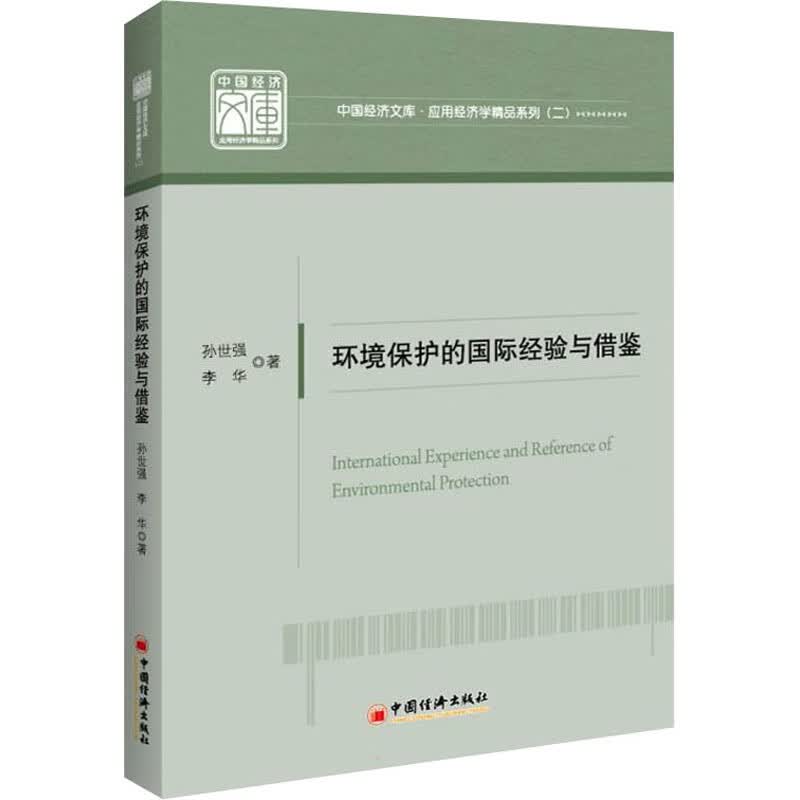 环境保护的国际经验与借鉴 图书