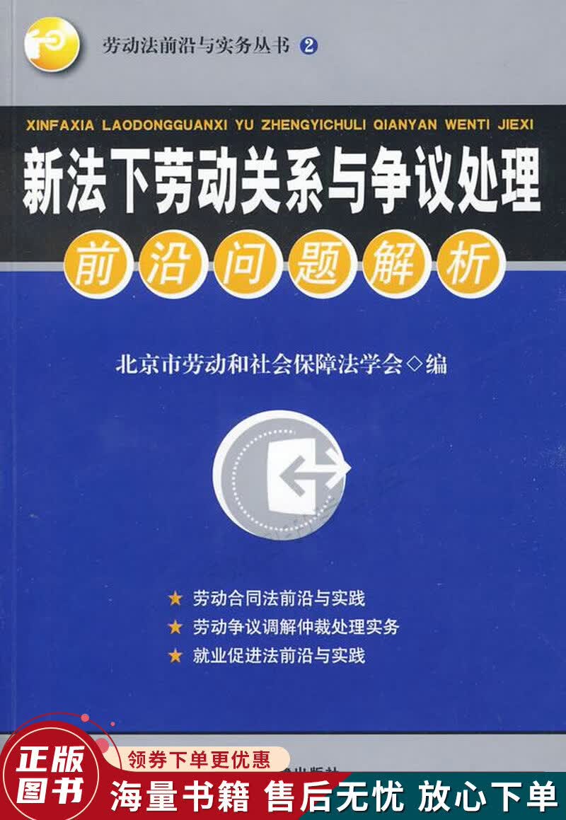新法下劳动关系与争议处理前沿问题解析