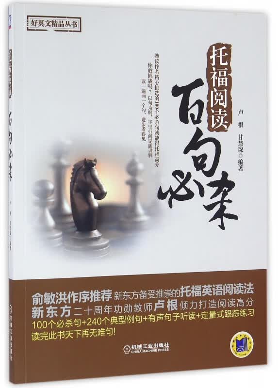 托福阅读百句必杀/好英文精品丛书