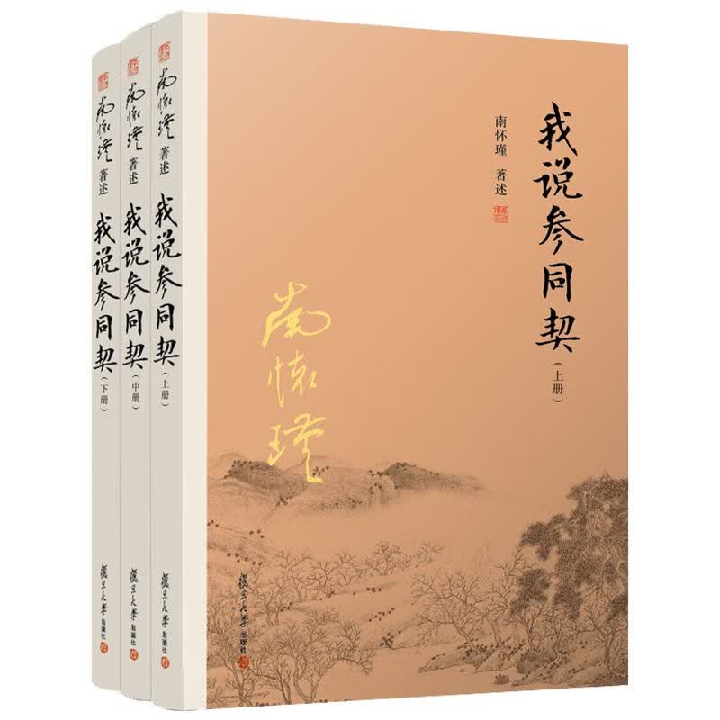 我说参同契上中下三册南怀瑾复旦大学出版社