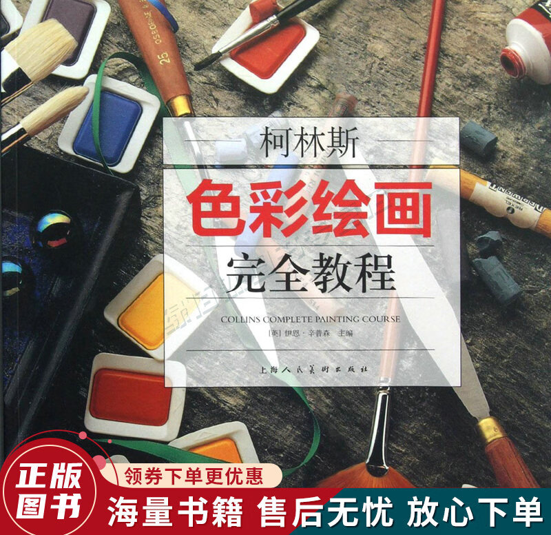 柯林斯色彩绘画完全教程