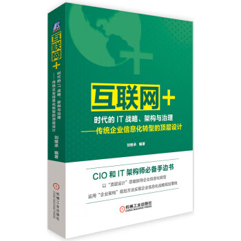 书籍“互联网+”时代的IT战略、架构与治理——传统企业信息化转型的顶层设计刘继承管理 互联网+