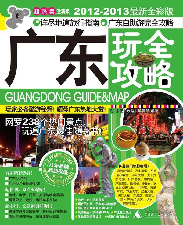 广东玩全攻略 《广东玩全攻略》编辑部编著【书】
