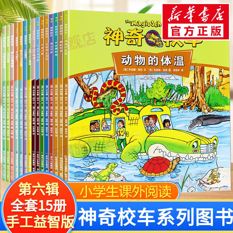 【2件打9折】神奇校车系列全套 图画书版动画版阅读版人文版桥梁书版手工益智版 自营神奇的校车儿童科普百科全书绘本故事书 第六辑手工益智版全套15册