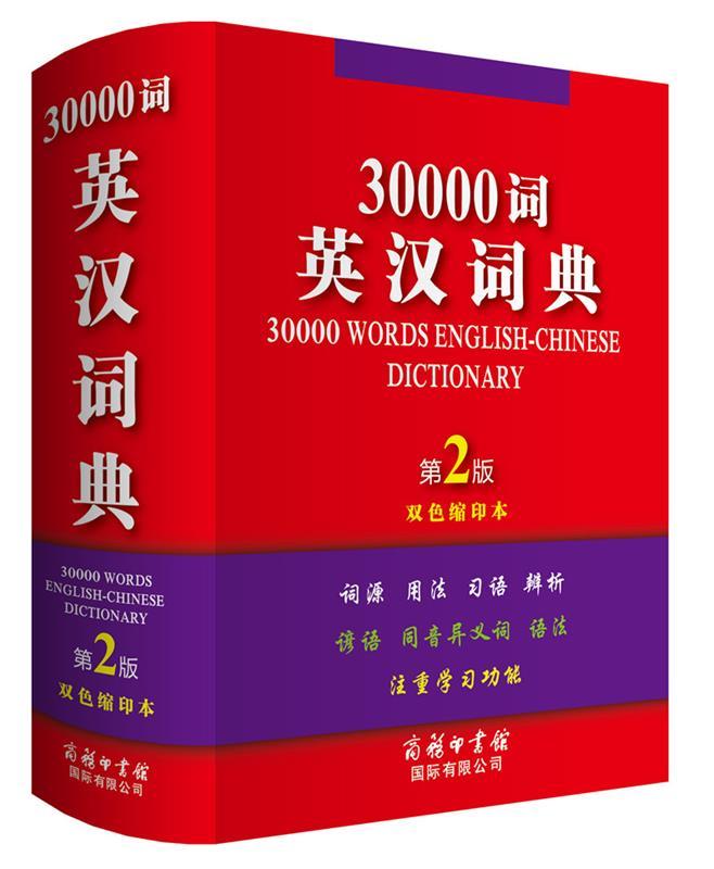 30000词英汉词典 吴瑞红,高建平 商务印书馆国际有限公司