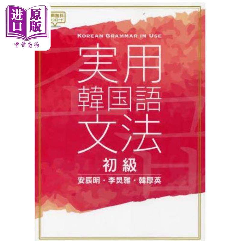 实用韩语语法初级 実用韓国語文法 初級 日文原版