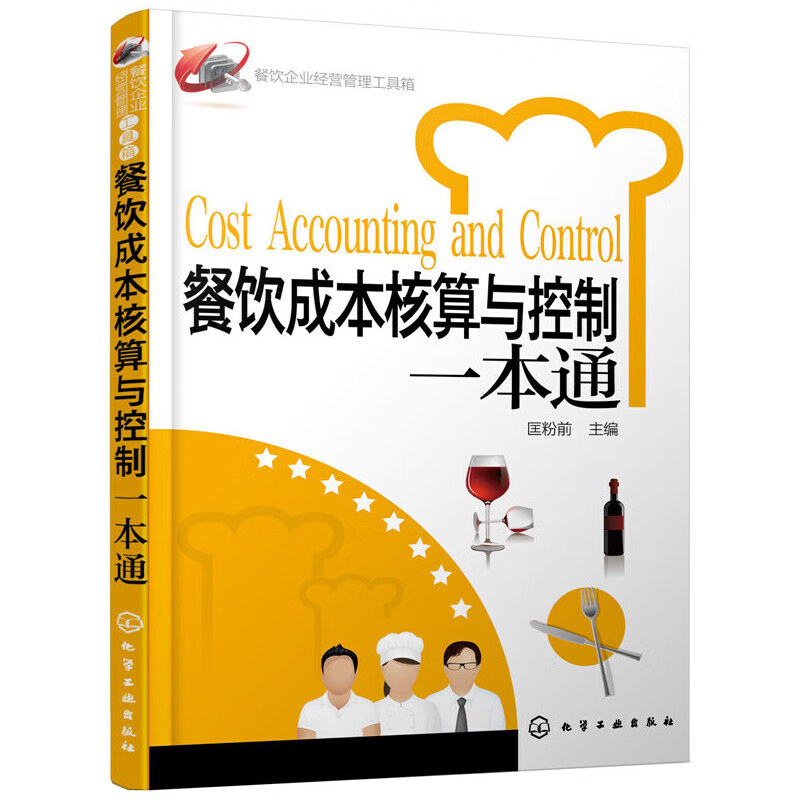 餐饮企业经营管理工具箱--餐饮成本核算与控制一本通