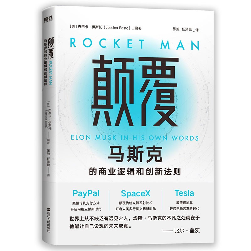 颠覆:马斯克的商业逻辑和创新法则