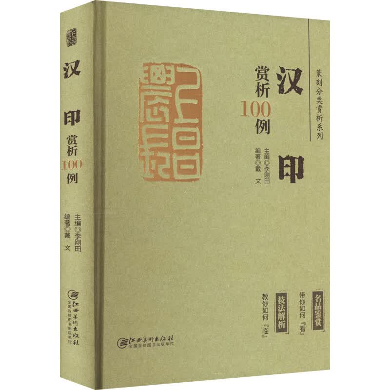 篆刻分类赏析系列 汉印赏析100例 图书